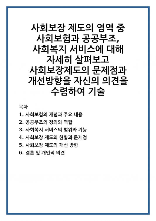 사회보장 제도의 영역 중 사회보험과 공공부조, 사회복지 서비스에 대해 자세히 살펴보고 사회보장제도의 문제점과 개선방향을 자신의 의견을 수렴하여 기술
