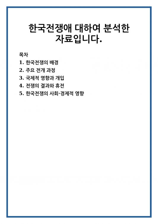 한국전쟁애 대하여 분석한 자료입니다.