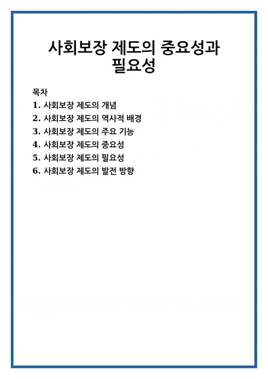 사회보장 제도의 중요성과 필요성