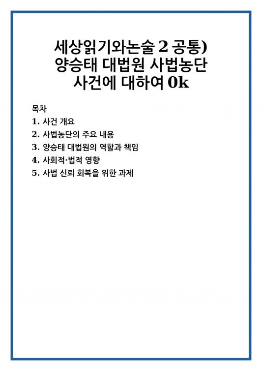 세상읽기와논술2공통) 양승태 대법원 사법농단 사건에 대하여0k