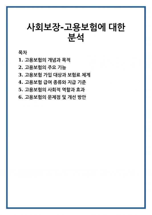 사회보장-고용보험에 대한 분석