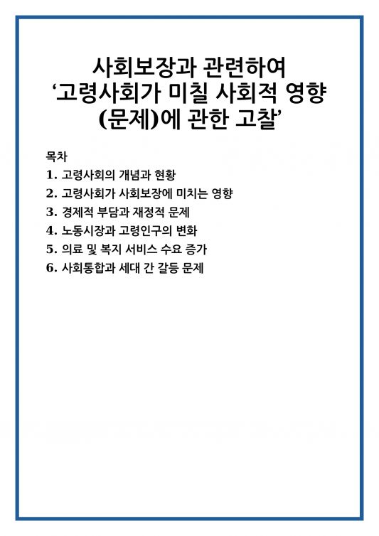 사회보장과 관련하여 ‘고령사회가 미칠 사회적 영향(문제)에 관한 고찰’