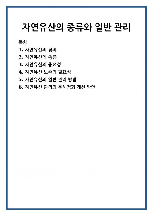 자연유산의 종류와 일반 관리