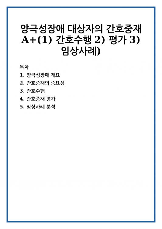 양극성장애 대상자의 간호중재 (간호수행 2) 평가 3) 임상사례)