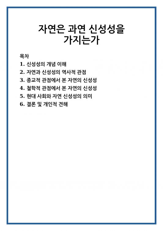 자연은 과연 신성성을 가지는가