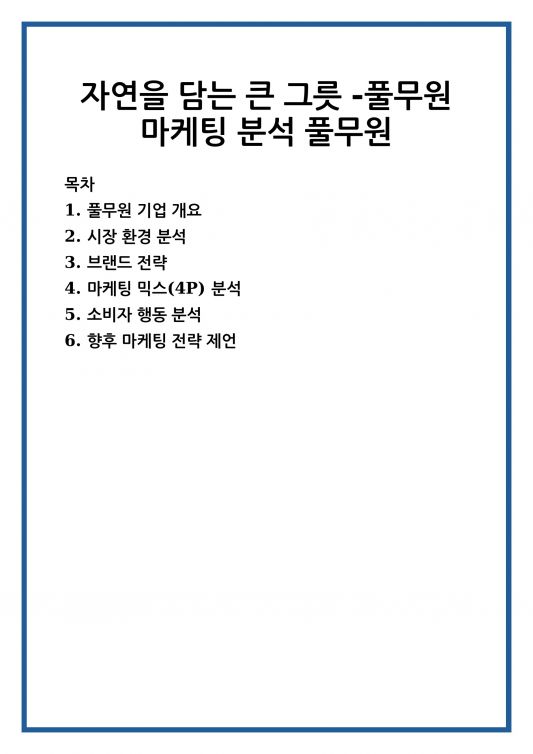 자연을 담는 큰 그릇 -풀무원 마케팅 분석 풀무원