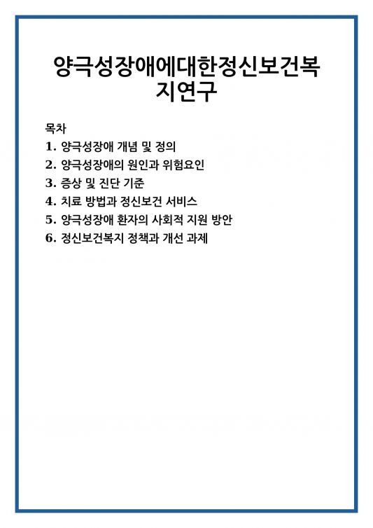 양극성장애에대한정신보건복지연구