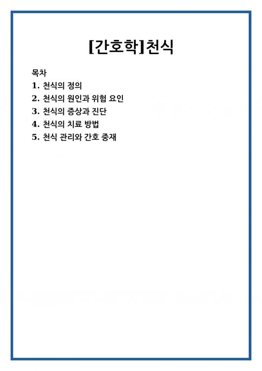 [간호학]천식 레포트 자료