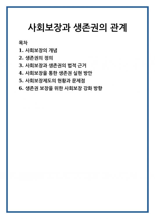 사회보장과 생존권의 관계