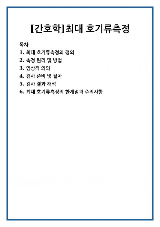 [간호학]최대 호기류측정