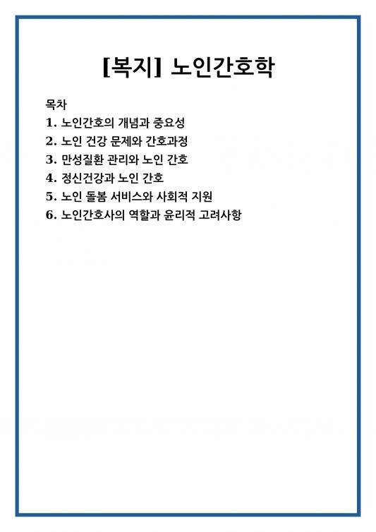 [복지] 노인간호학