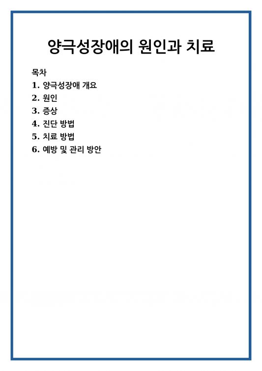 양극성장애의 원인과 치료