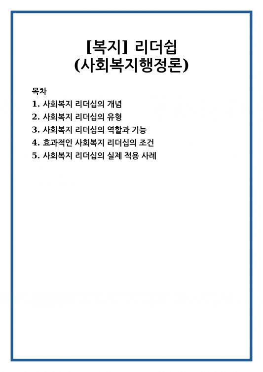 [복지] 리더쉽(사회복지행정론)