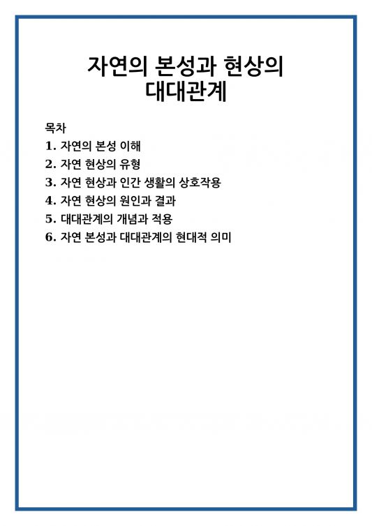 자연의 본성과 현상의 대대관계