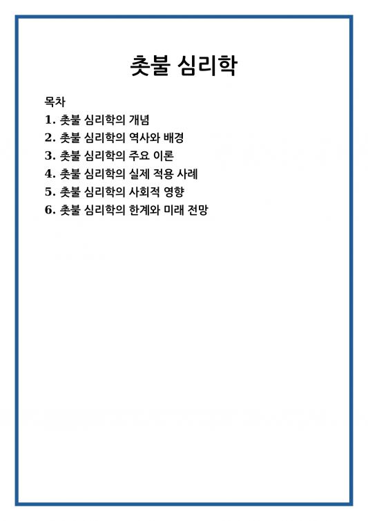 촛불 심리학 레포트 자료
