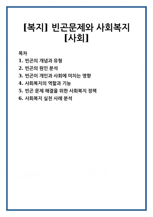 [복지] 빈곤문제와 사회복지 [사회]
