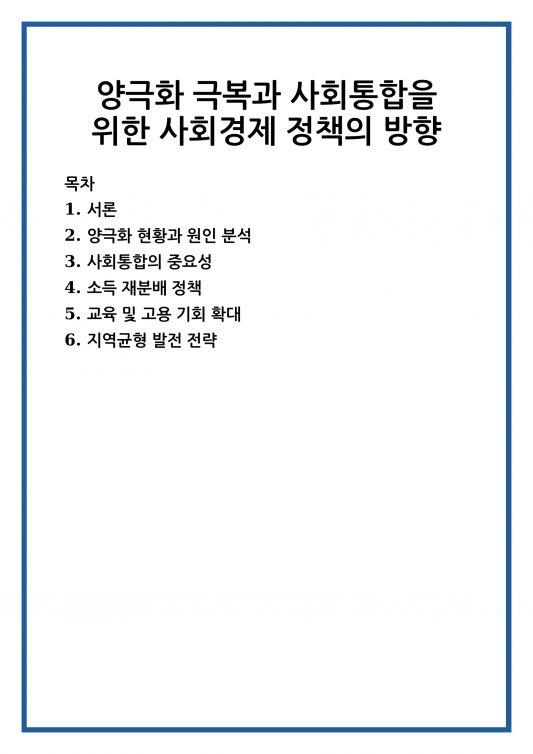 양극화 극복과 사회통합을 위한 사회경제 정책의 방향