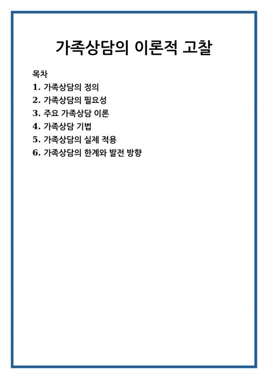가족상담의 이론적 고찰