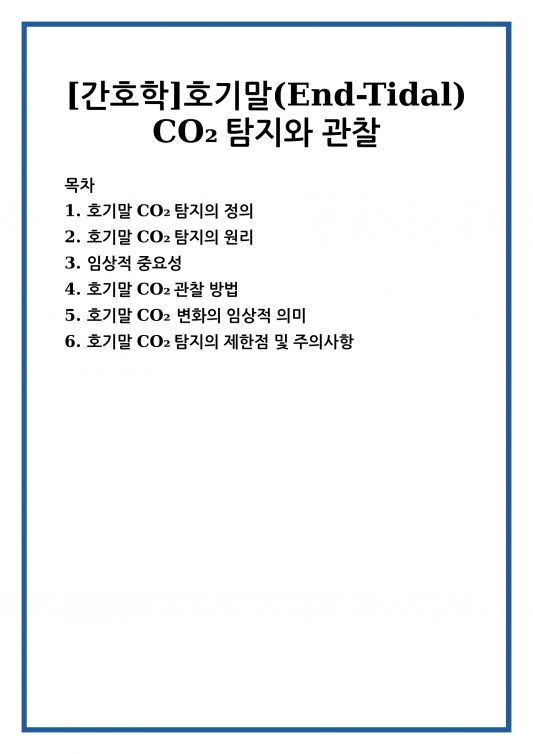[간호학]호기말(End-Tidal) CO₂탐지와 관찰