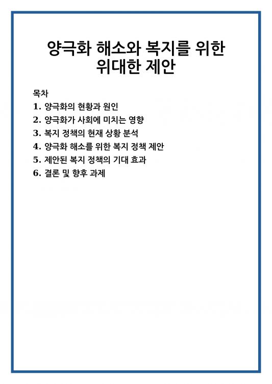 양극화 해소와 복지를 위한 위대한 제안