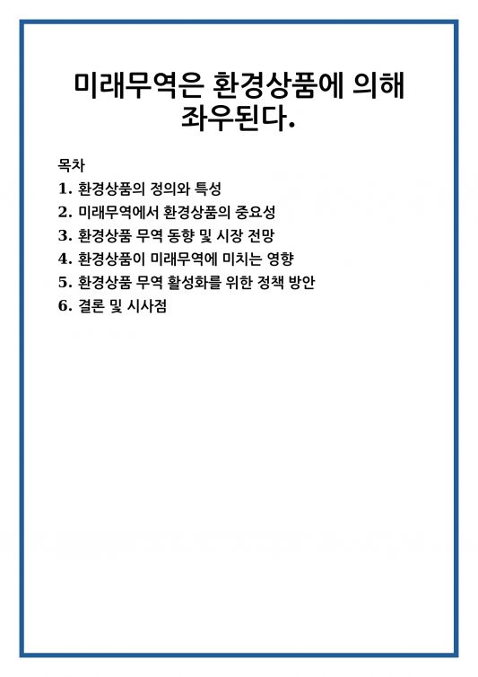 미래무역은 환경상품에 의해 좌우된다.