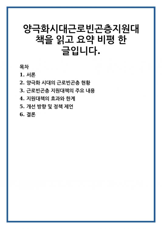 양극화시대근로빈곤층지원대책을 읽고 요약 비평 한 글입니다.