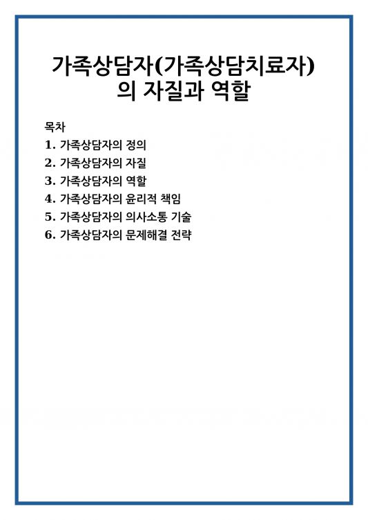 가족상담자(가족상담치료자)의 자질과 역할