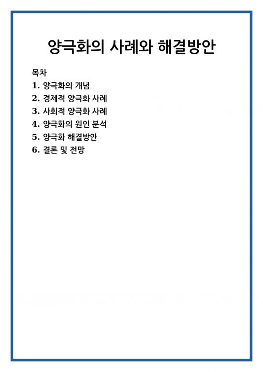 양극화의 사례와 해결방안