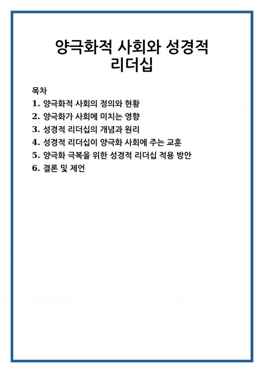 양극화적 사회와 성경적 리더십