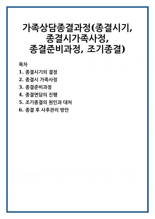 가족상담종결과정(종결시기, 종결시가족사정, 종결준비과정, 조기종결)