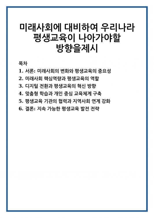 미래사회에 대비하여 우리나라 평생교육이 나아가야할 방향을제시