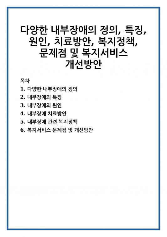 다양한 내부장애의 정의, 특징, 원인, 치료방안, 복지정책, 문제점 및 복지서비스 개선방안