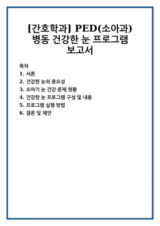 [간호학과] PED(소아과)병동 건강한 눈 프로그램 보고서