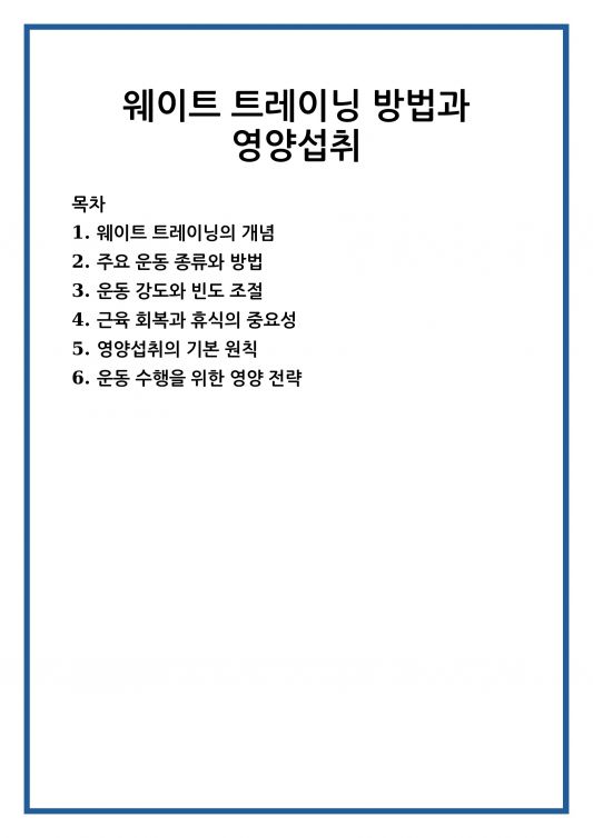 웨이트 트레이닝 방법과 영양섭취