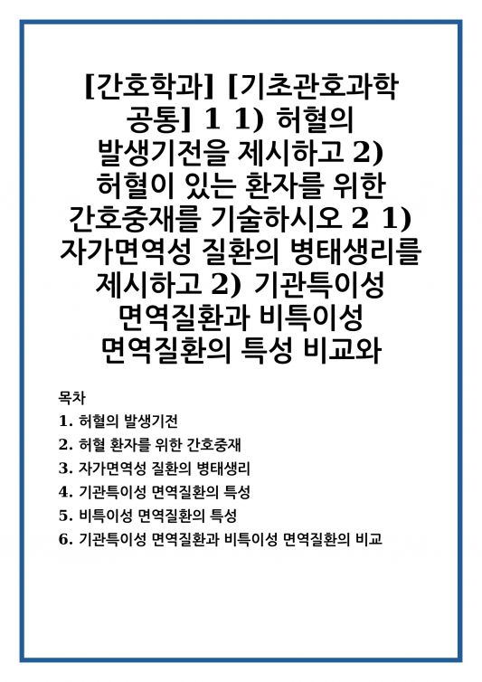 [간호학과] [기초관호과학 공통] 1 1) 허혈의 발생기전을 제시하고 2) 허혈이 있는 환자를 위한 간호중재를 기술하시오 2 1) 자가면역성 질환의 병태생리를 제시하고 2) 기관특이성 면역질환과 비특이성 면역질환의 특성 비교와