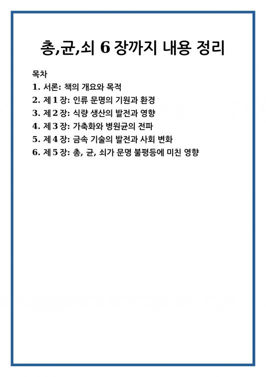 총,균,쇠 6장까지 내용 정리