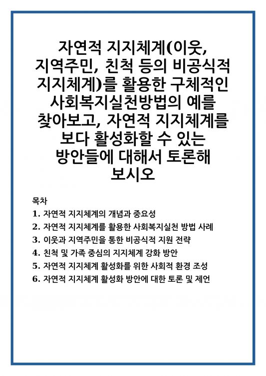 자연적 지지체계(이웃, 지역주민, 친척 등의 비공식적 지지체계)를 활용한 구체적인 사회복지실천방법의 예를 찾아보고, 자연적 지지체계를 보다 활성화할 수 있는 방안들에 대해서 토론해 보시오