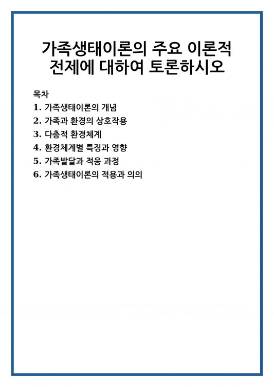 가족생태이론의 주요 이론적 전제에 대하여 토론하시오