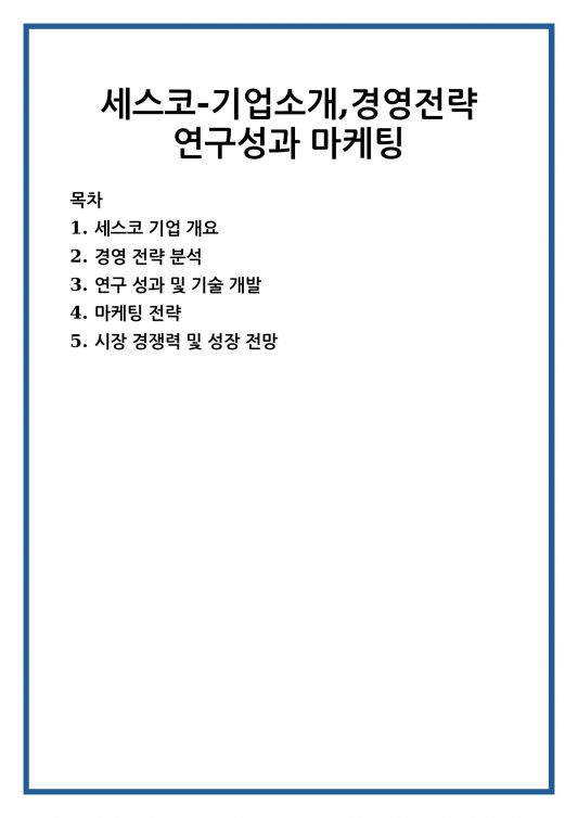 세스코-기업소개,경영전략 연구성과 마케팅