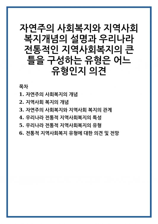 자연주의 사회복지와 지역사회 복지개념의 설명과 우리나라 전통적인 지역사회복지의 큰 틀을 구성하는 유형은 어느 유형인지 의견