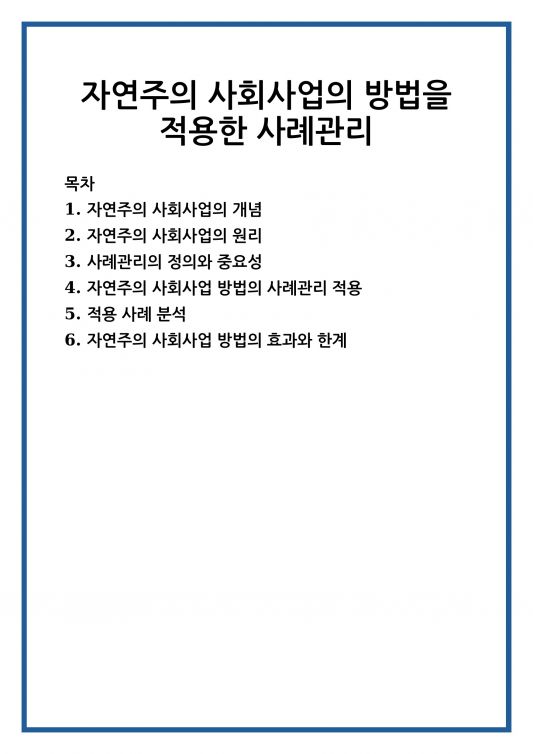 자연주의 사회사업의 방법을 적용한 사례관리