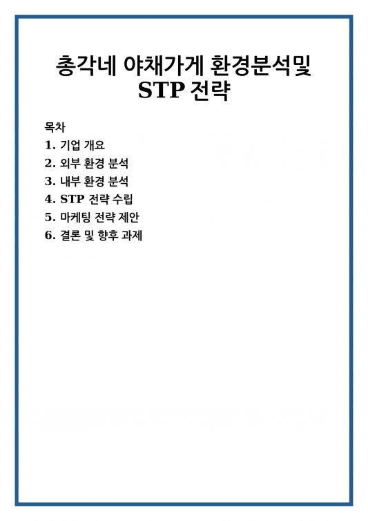 총각네 야채가게 환경분석및 STP전략