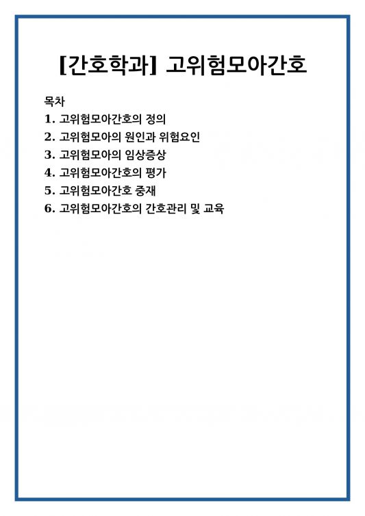 [간호학과] 고위험모아간호