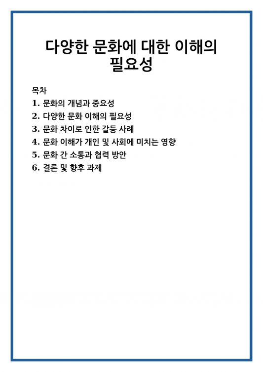 다양한 문화에 대한 이해의 필요성