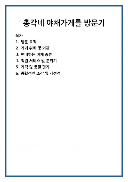 총각네 야채가게를 방문기