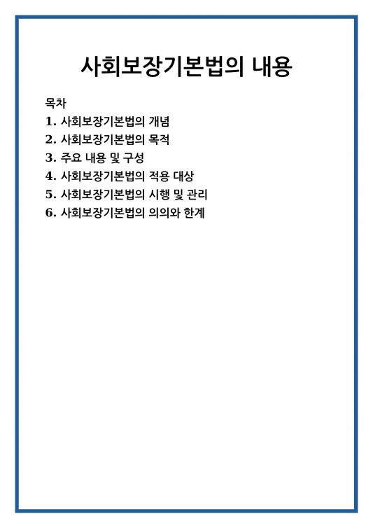 사회보장기본법의 내용