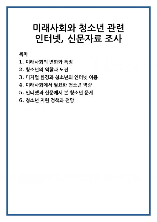 미래사회와 청소년 관련 인터넷, 신문자료 조사