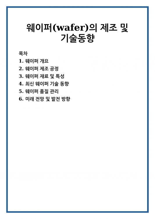 웨이퍼(wafer)의 제조 및 기술동향