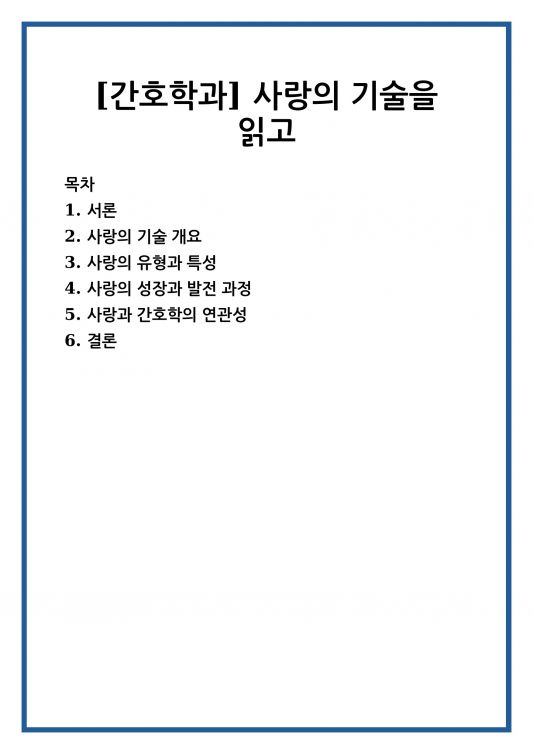 [간호학과] 사랑의 기술을 읽고