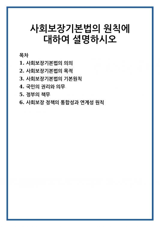사회보장기본법의 원칙에 대하여 셜명하시오
